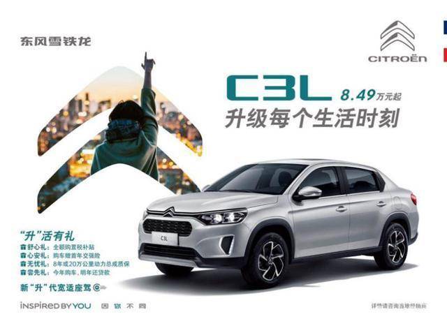 东风雪铁龙C3L正式上市 4款车型8.49万起售 配1.2T三缸发动机_搜狐汽车_搜狐网