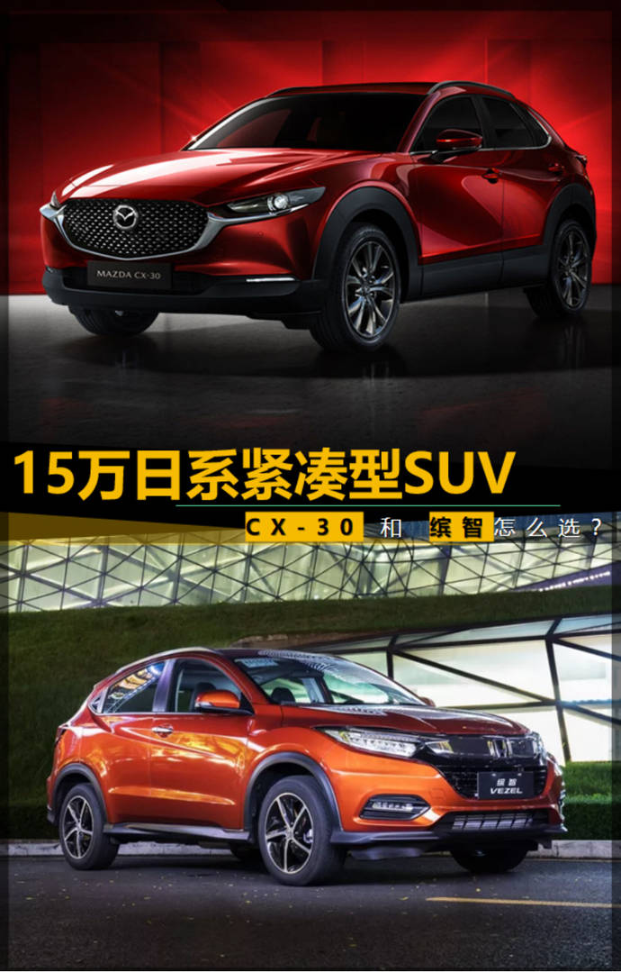【帮你选车】15万紧凑型suv 皮实耐用是关键 Cx 30和缤智怎么选？ 搜狐汽车 搜狐网