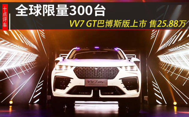 全球限量300台 李治廷亲自带货，VV7 GT巴博斯版上市 售25.88万_搜狐汽车_搜狐网