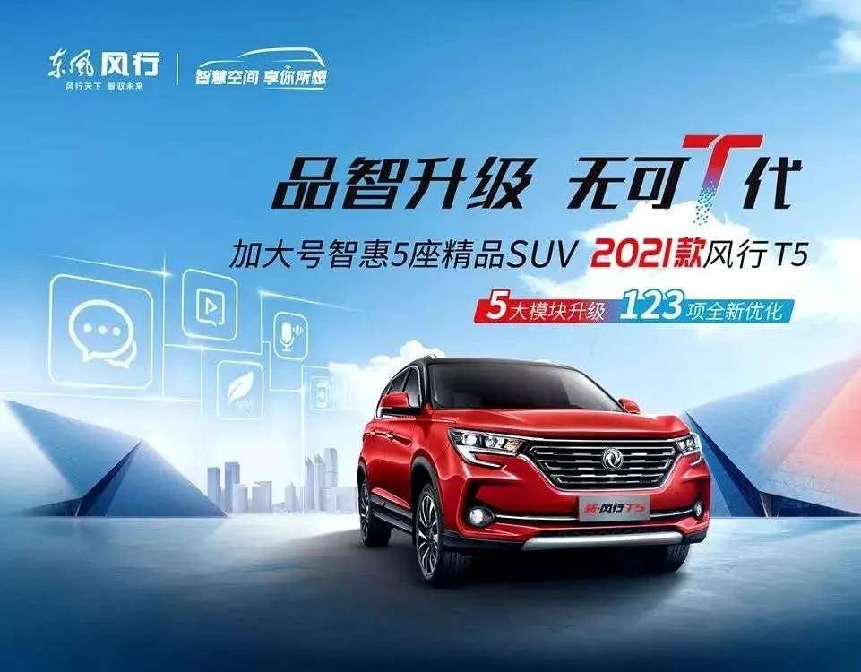 东安汽发1.5T+6AT动力总成 助力2021款风行T5上市_搜狐汽车_搜狐网