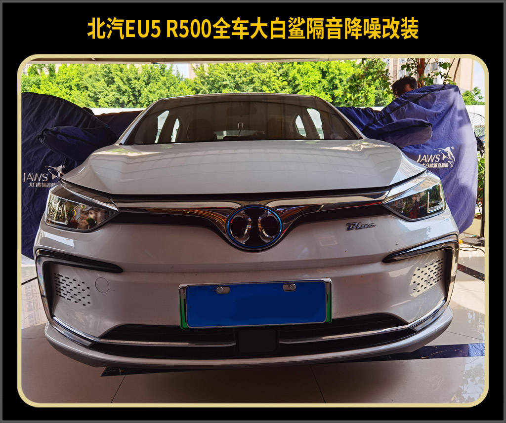 厦门靓车港北汽EU5 R500汽车隔音改装大白鲨隔音降噪_搜狐汽车_搜狐网