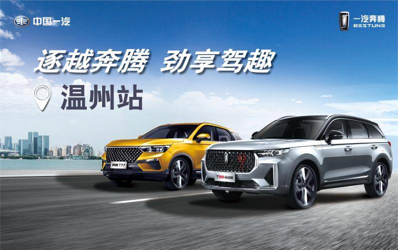 进逐超越，与时代共奔腾，奔腾T77 pro和奔腾T99 6AT媒体试驾会温州站_搜狐汽车_搜狐网