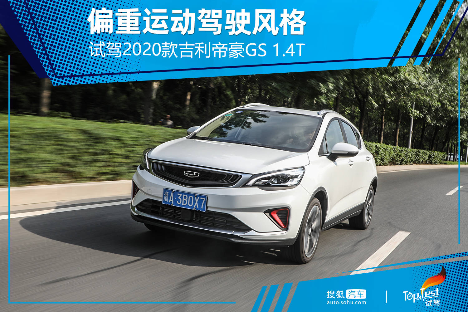 偏重运动驾驶风格 试驾2020款吉利帝豪GS 1.4T_搜狐汽车_搜狐网