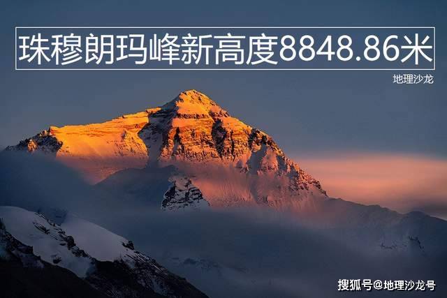 中尼边境的世界最高峰珠穆朗玛峰，新高度确定为8848.86米_海拔