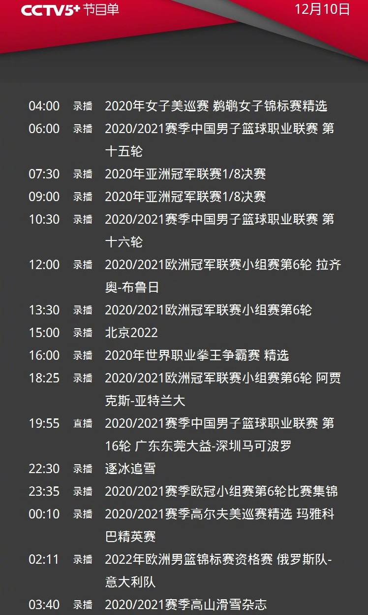 CCTV5直播欧冠集锦+亚冠淘汰赛北京国安PK蔚山+神户vs水原，央视共转3场CBA_1