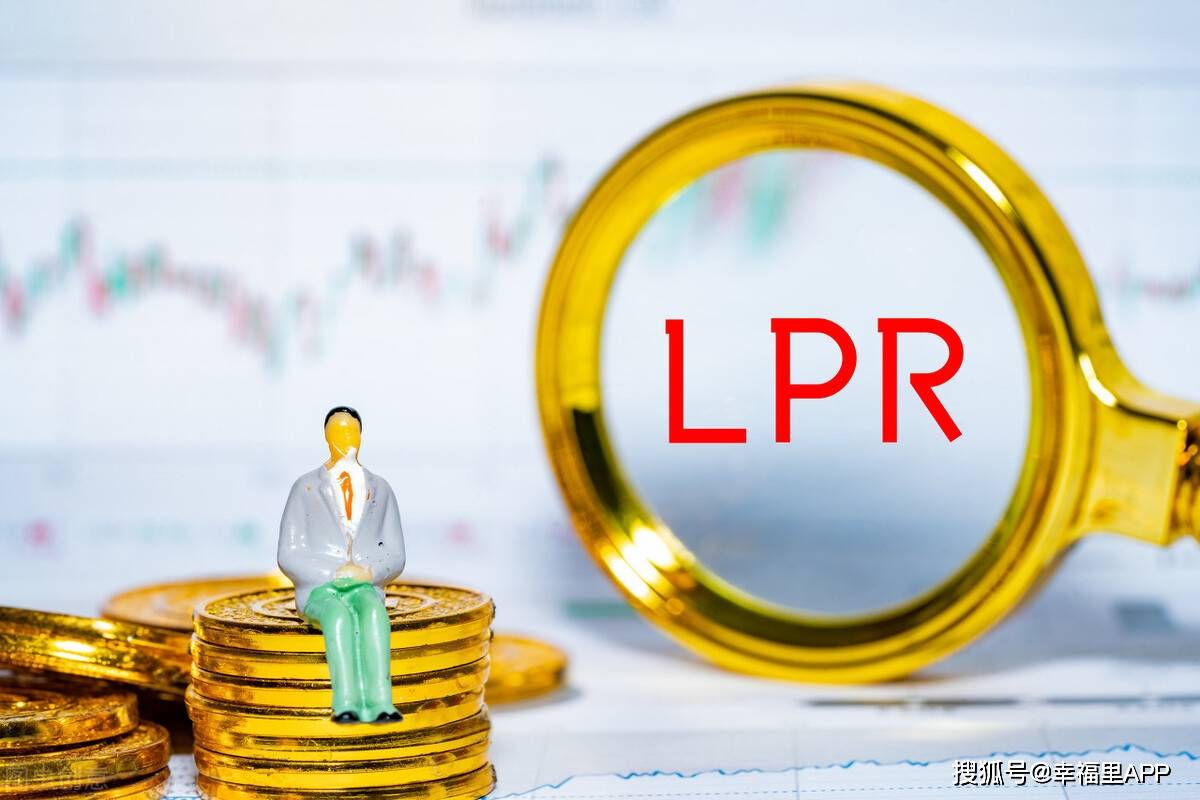 五年期LPR维持4.65%，对2021年房贷利率有什么影响？-搜狐大视野-搜狐新闻