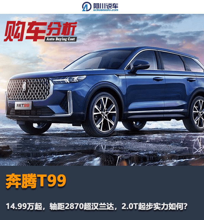 14.99万起的奔腾T99，轴距2870mm，2.0T动力_搜狐汽车_搜狐网