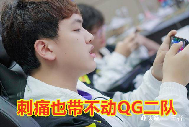 王者荣耀：QG惨遭LGD零封，基本告别季后赛，QG到底是怎么了？_QGhappy