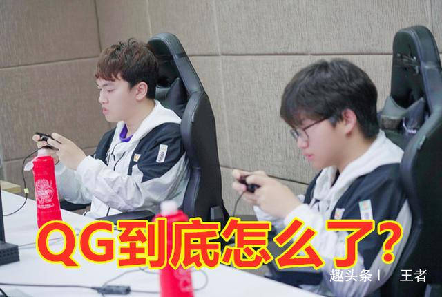 王者荣耀：QG惨遭LGD零封，基本告别季后赛，QG到底是怎么了？_QGhappy
