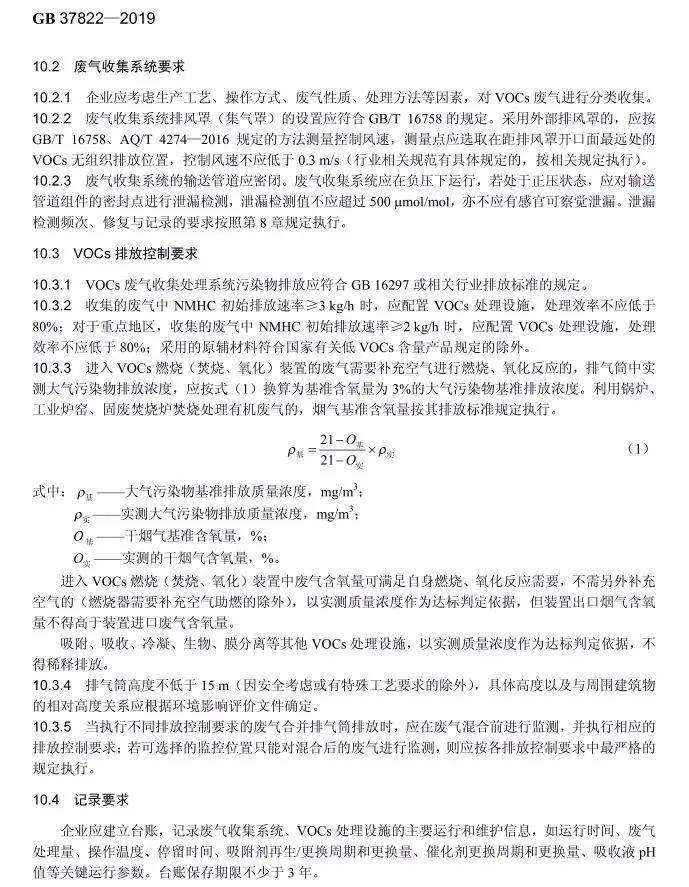 《挥发性有机物无组织排放控制标准》（GB37822-2019）-搜狐大视野-搜狐新闻