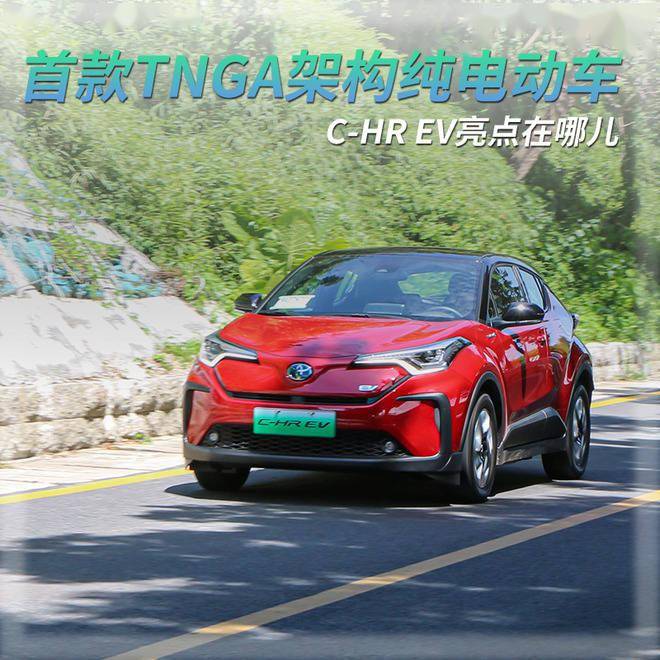 丰田首款TNGA架构纯电动车 C-HR EV亮点在哪儿_搜狐汽车_搜狐网