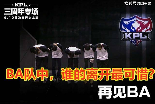 居居解约，BA黑凤梨彻底退出KPL，BA队中谁的离开最可惜？_选手