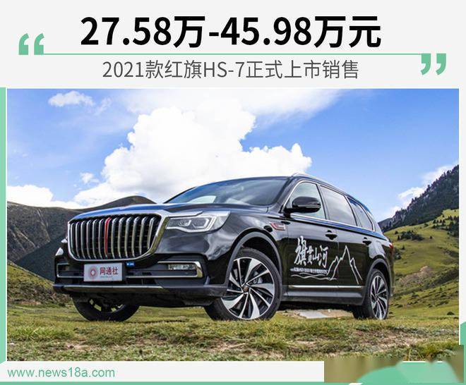 一汽红旗2021款HS7正式上市 起售价27.58万元_搜狐汽车_搜狐网
