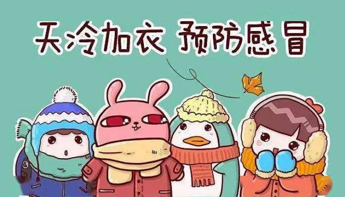 幼儿园秋季预防感冒温馨提示!孩子