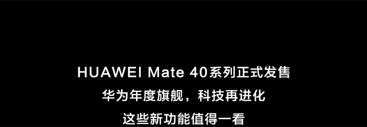 【鼎一科技万豪华为专卖店】4999元起，华为Mate40系列正式开售！-搜狐大视野-搜狐新闻