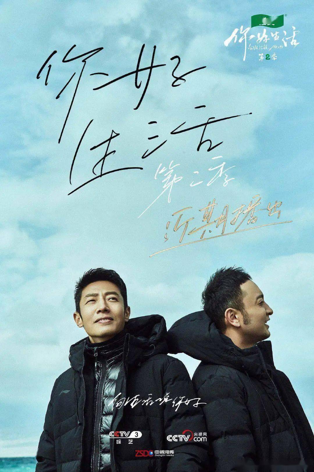 央视《你好生活2》来了！水墨海报引热议，还能这么文艺清新？！风格
