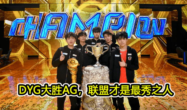 DYG大胜AG，联盟才是天秀之人，连续回放尴尬语音，奖杯比例失调_比赛