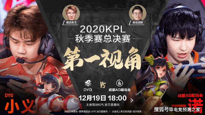 KPL秋季赛总决赛预测：DYG对阵成都AG超玩会竞猜预测_赛事