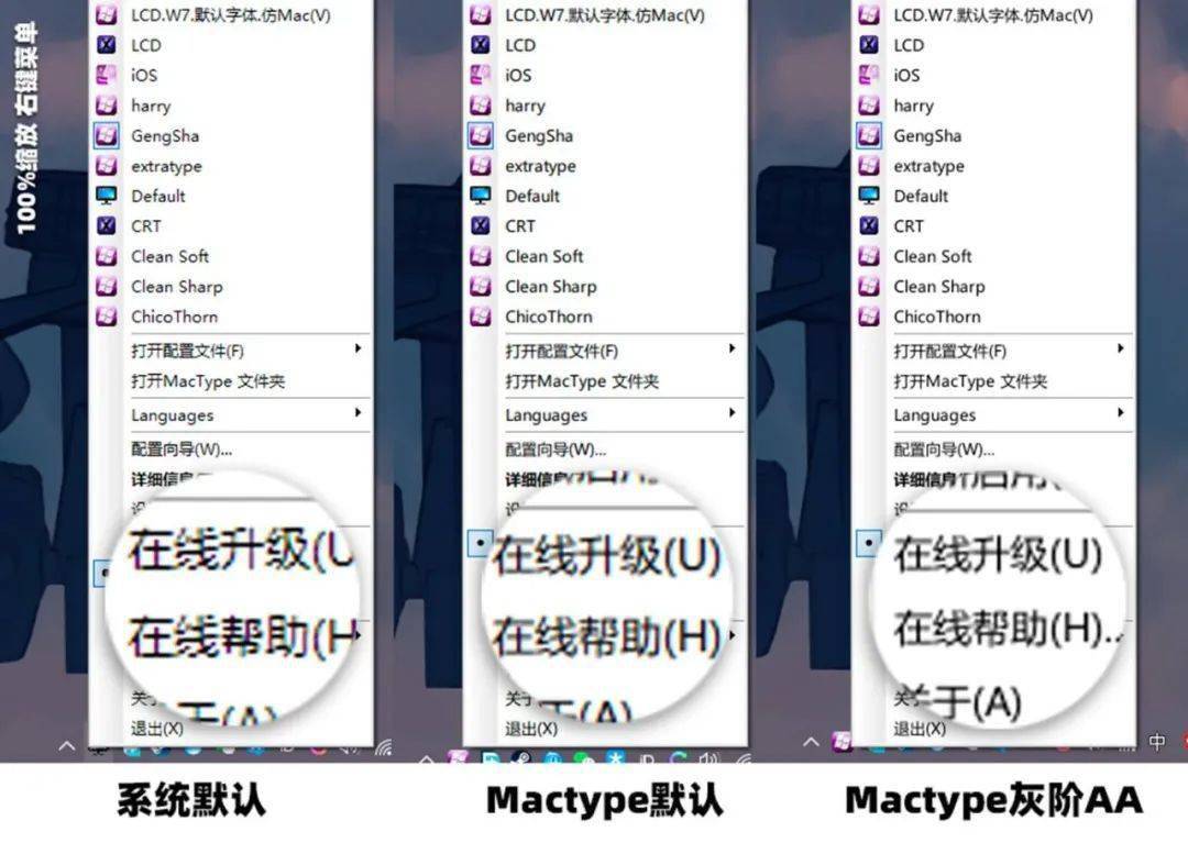小科普 | 大果粒？如何让Windows字体更细腻？（下）_MacType