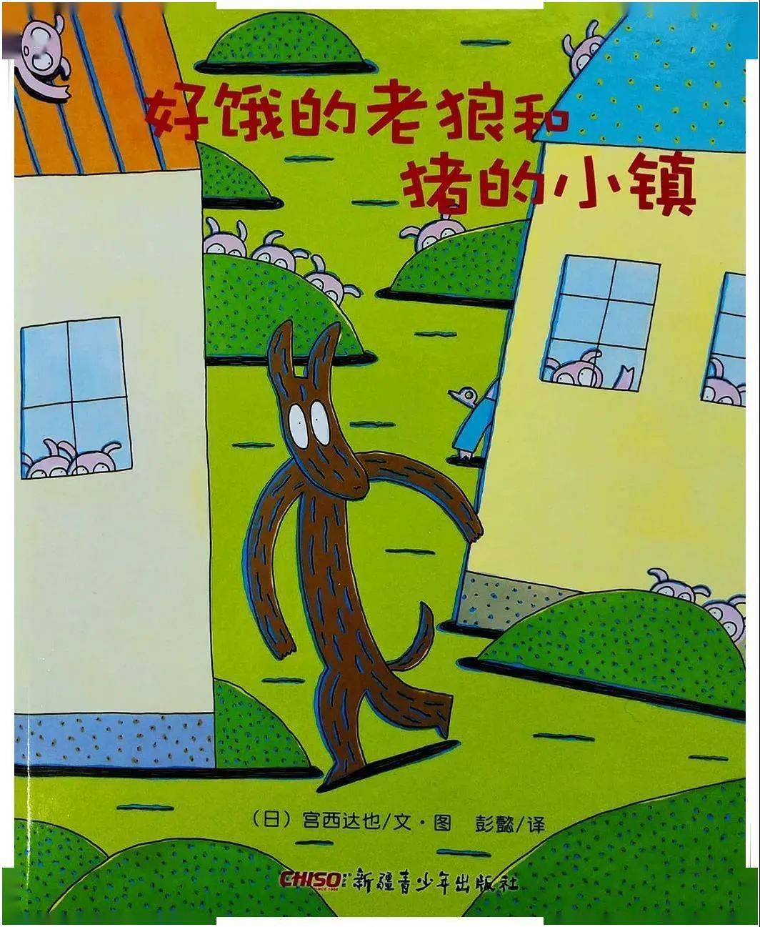 给小朋友的睡前故事丨《好饿的老狼和猪的小镇》-搜狐大视野-搜狐新闻