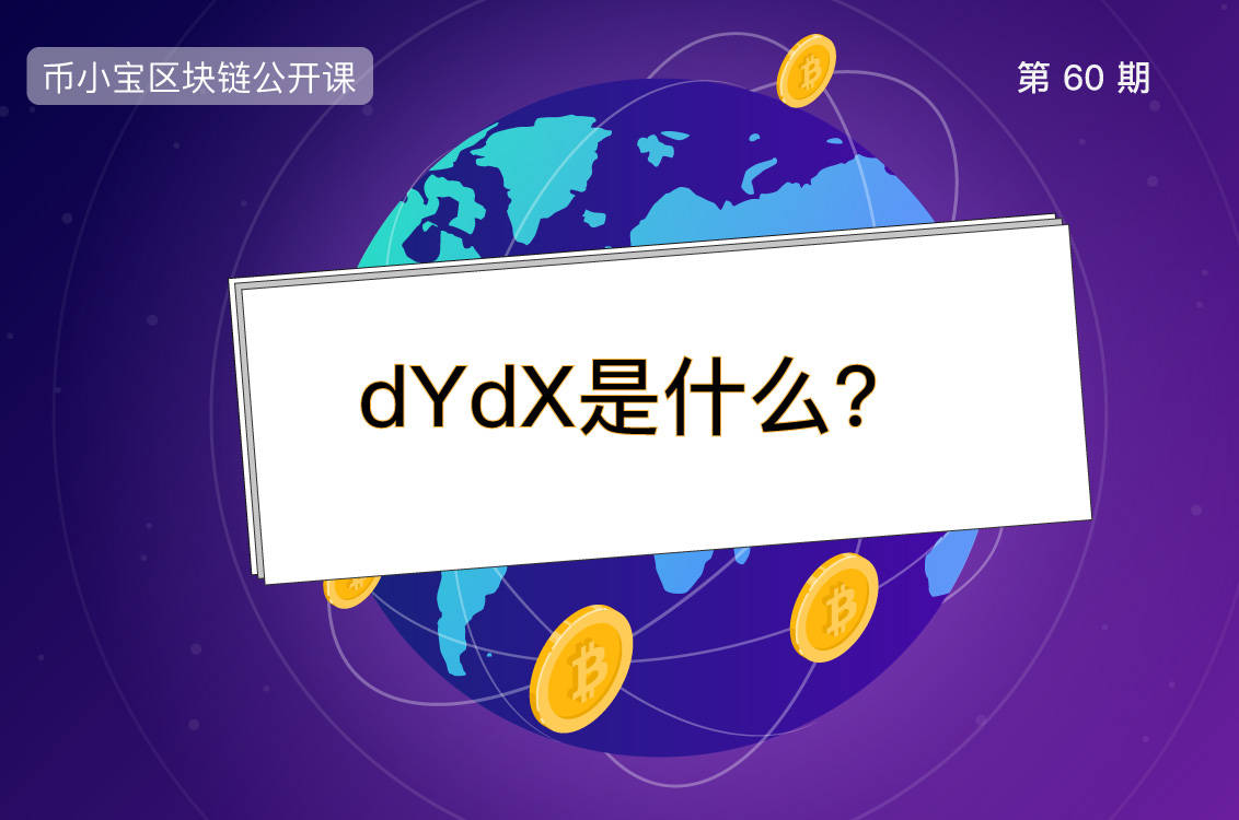 什么是dydx? 读懂去中心化衍生品交易_dYdX