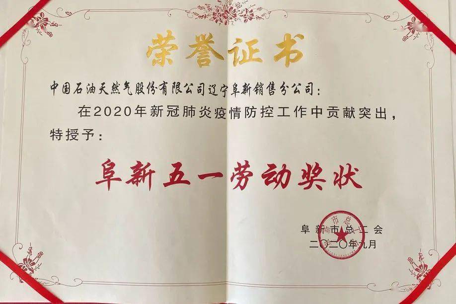 阜新分公司:荣获 五一劳动奖状”称号工作