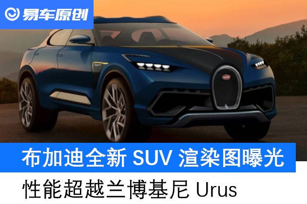 布加迪全新SUV渲染图曝光 性能超越兰博基尼Urus_搜狐汽车_搜狐网