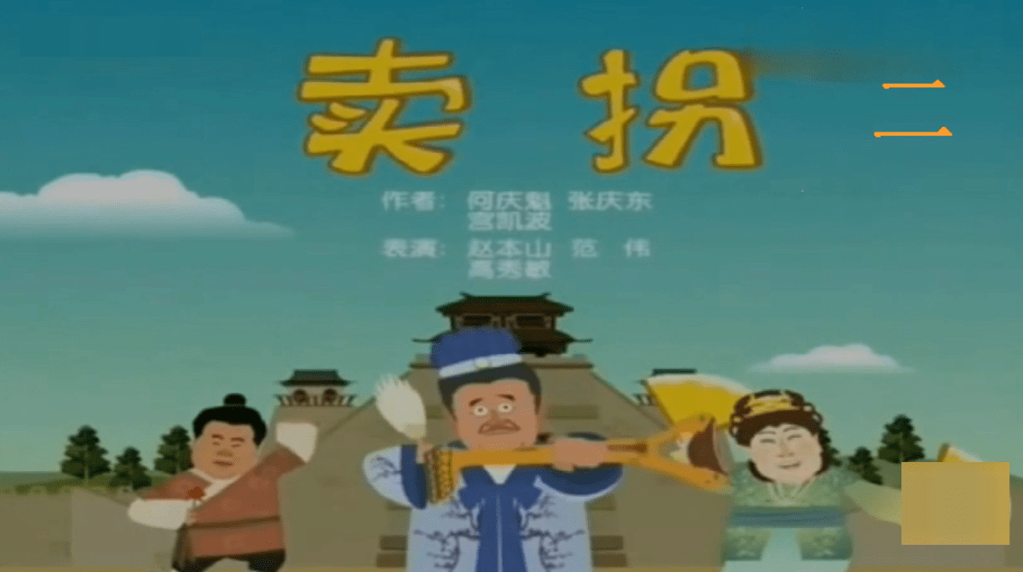 动画小品 春晚经典小品《卖拐》二
