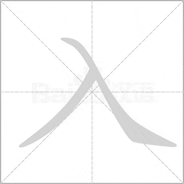 干货丨部编版小学语文一年级易错字汇总（含笔画动画演示）_部首