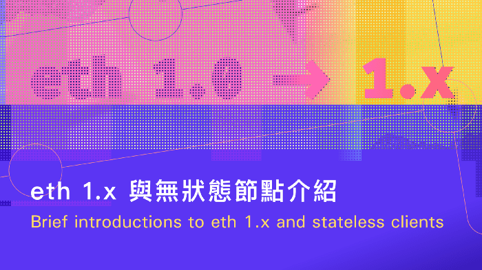 科普 | ETH 1.x与无状态节点介绍_Chain