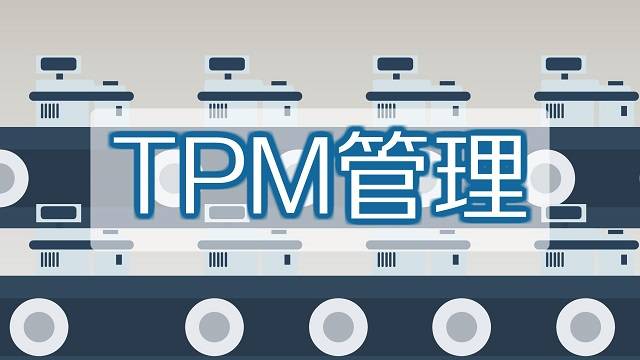 TPM是什么意思？什么是TPM理论_生产
