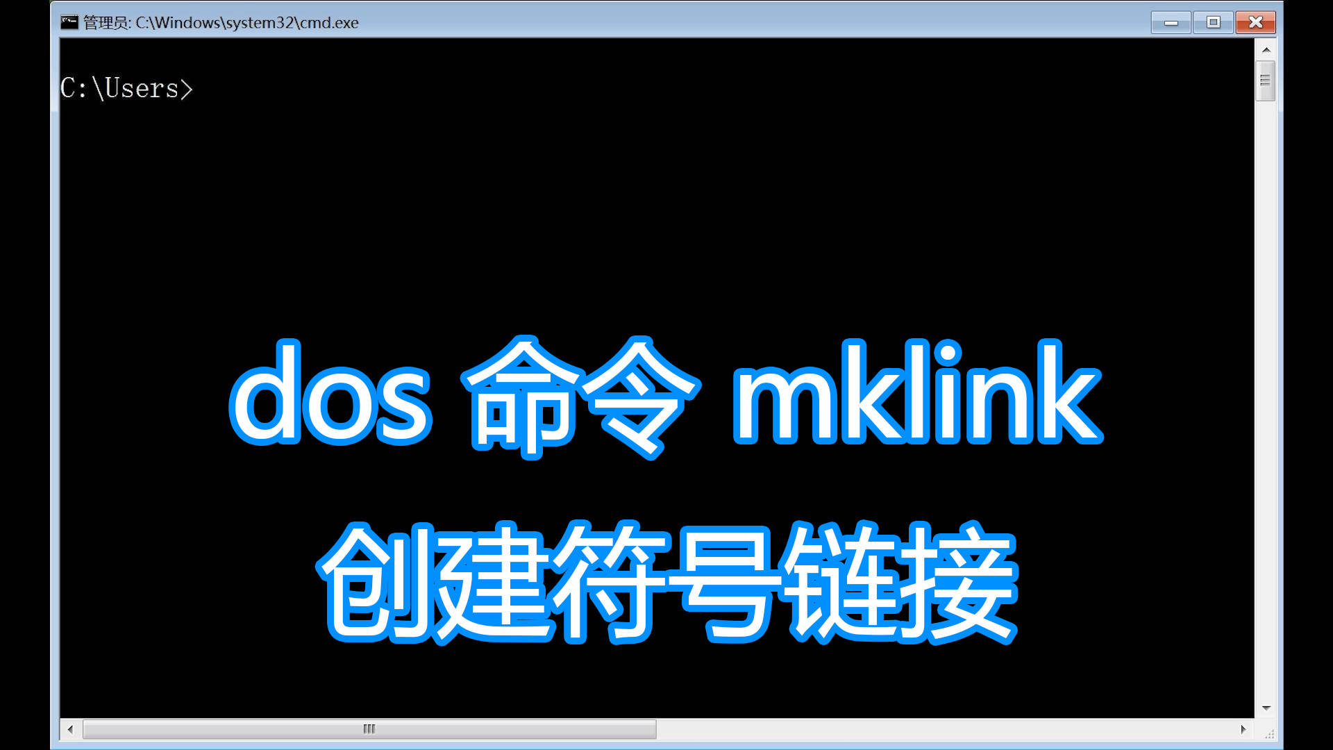 dos命令mklink图文教程，创建符号链接映射文件或目录批处理脚本_txt