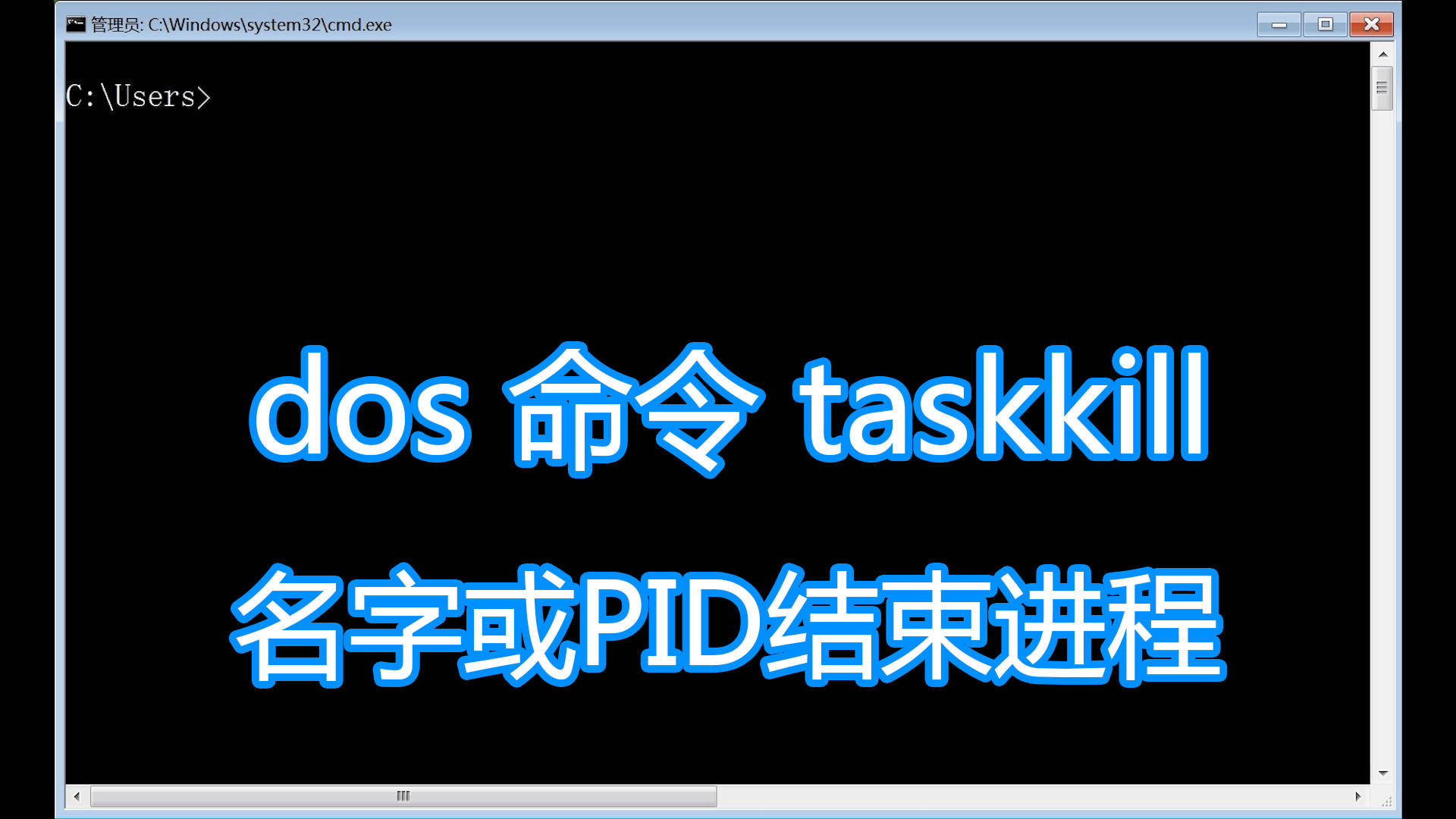 dos命令taskkill图文教程，使用映像名称或PID结束exe进程批处理_任务