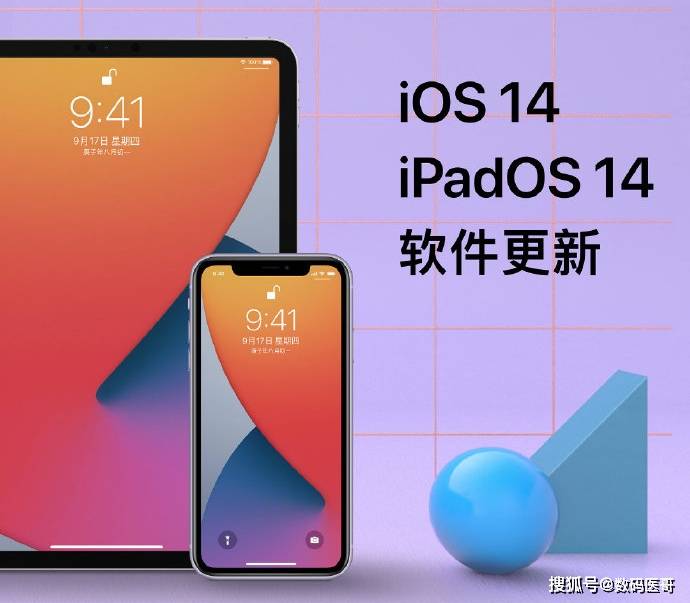 iOS 14正式版和iPadOS14正式版已经推送！-搜狐大视野-搜狐新闻