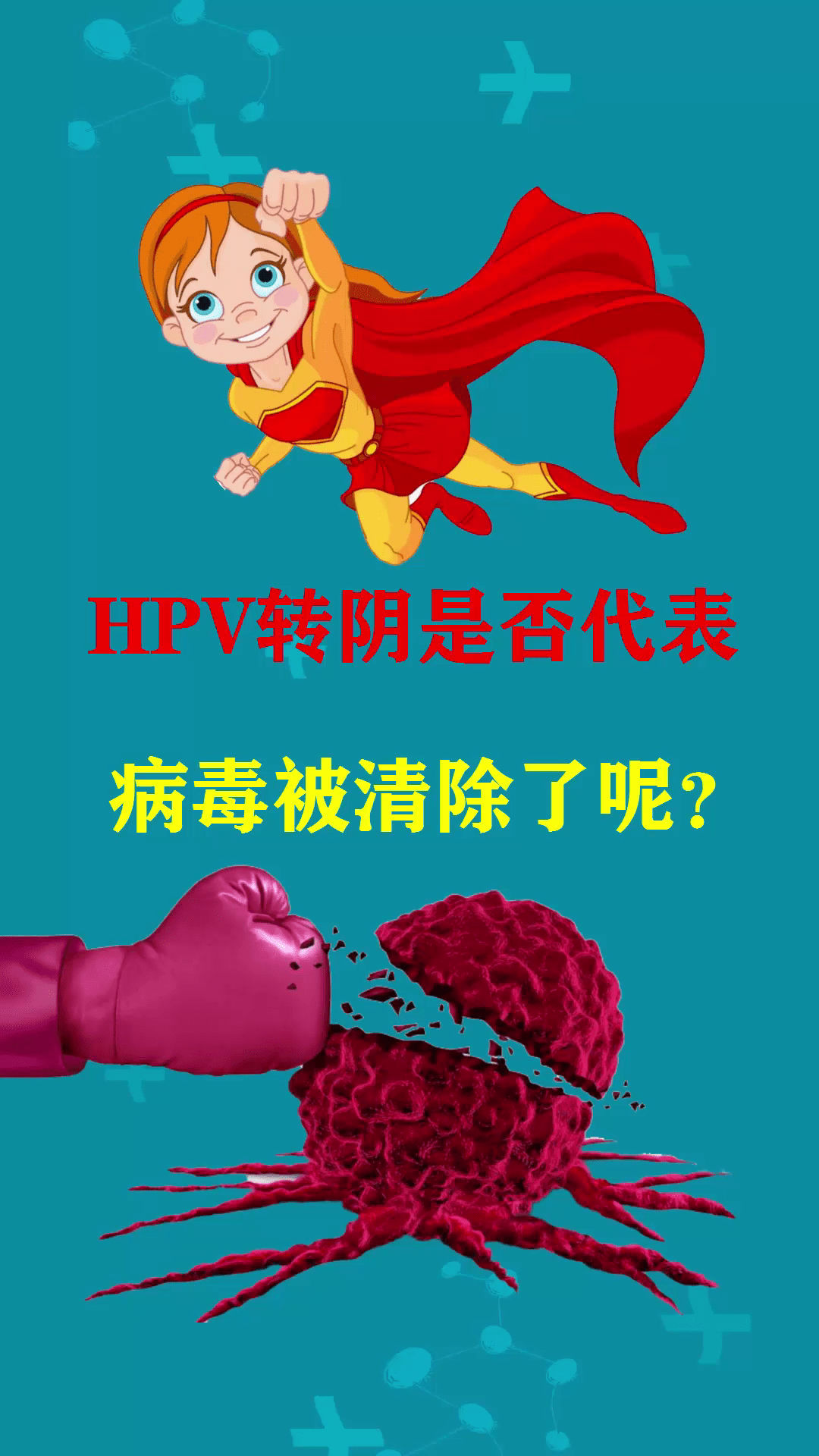 Hpv转阴了，是否代表病毒被清除了呢？