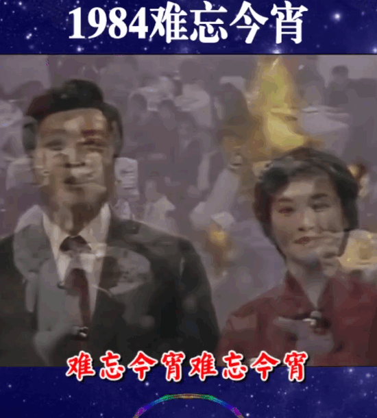 1984难忘今宵-搜狐大视野-搜狐新闻