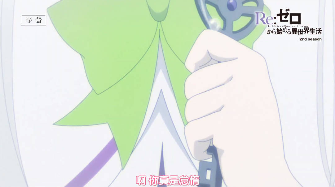 Re0第19集预告：裘斯暴走，福尔图娜死亡，爱蜜莉雅被冰封一百年_潘朵拉