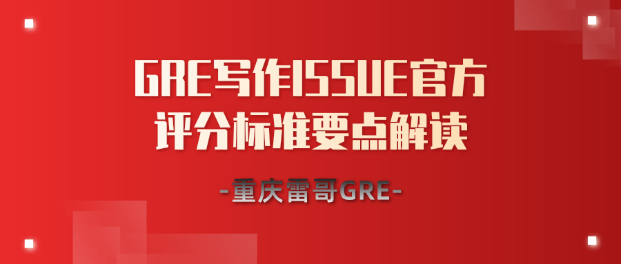 GRE写作ISSUE官方评分标准要点解读_the