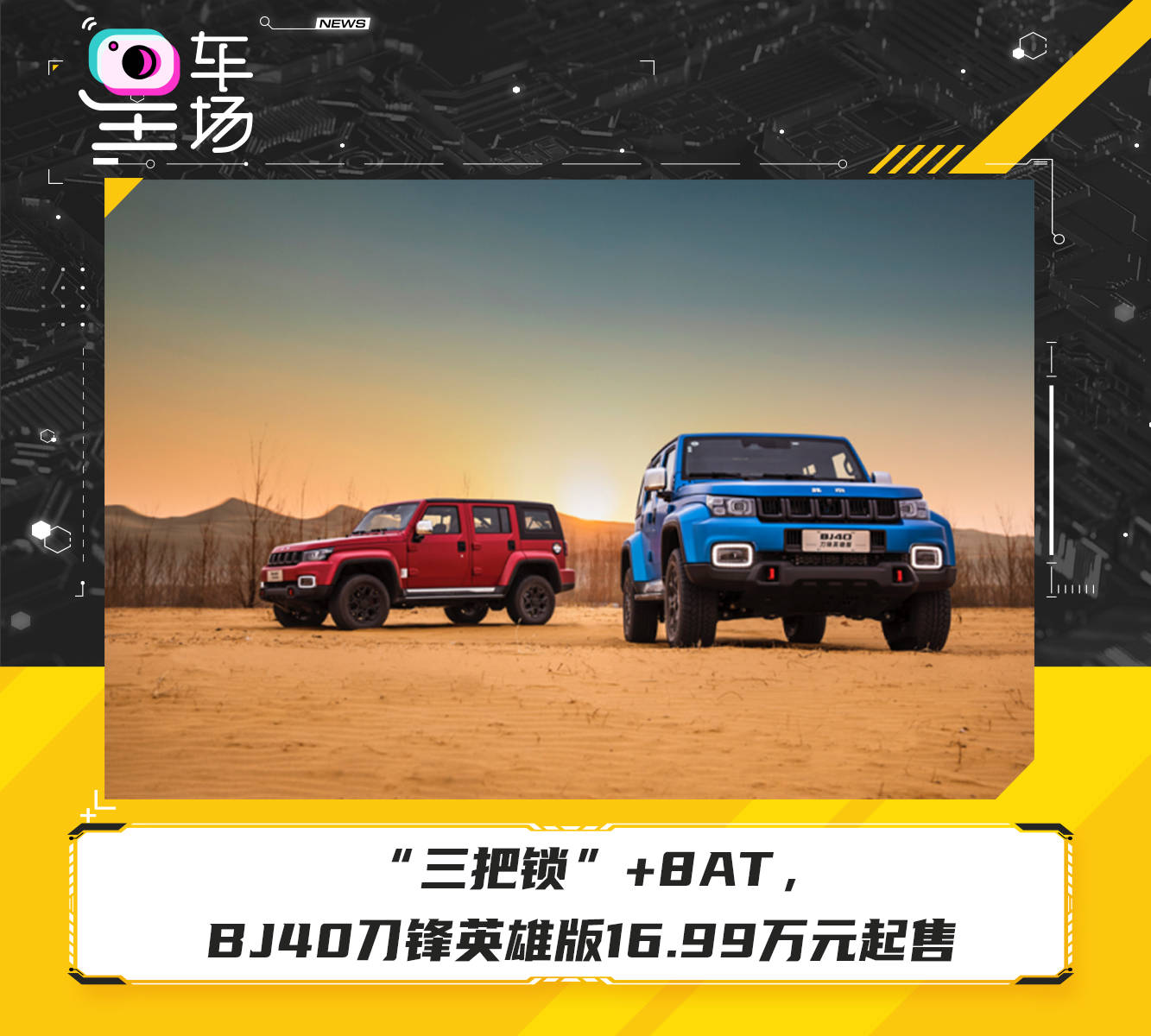 “三把锁”+8AT，BJ40刀锋英雄版16.99万元起售_搜狐汽车_搜狐网