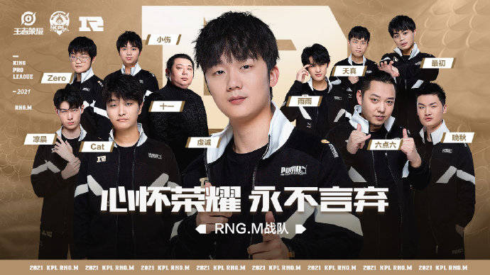 2021年王者荣耀春季赛 RNG.M定妆照-搜狐大视野-搜狐新闻