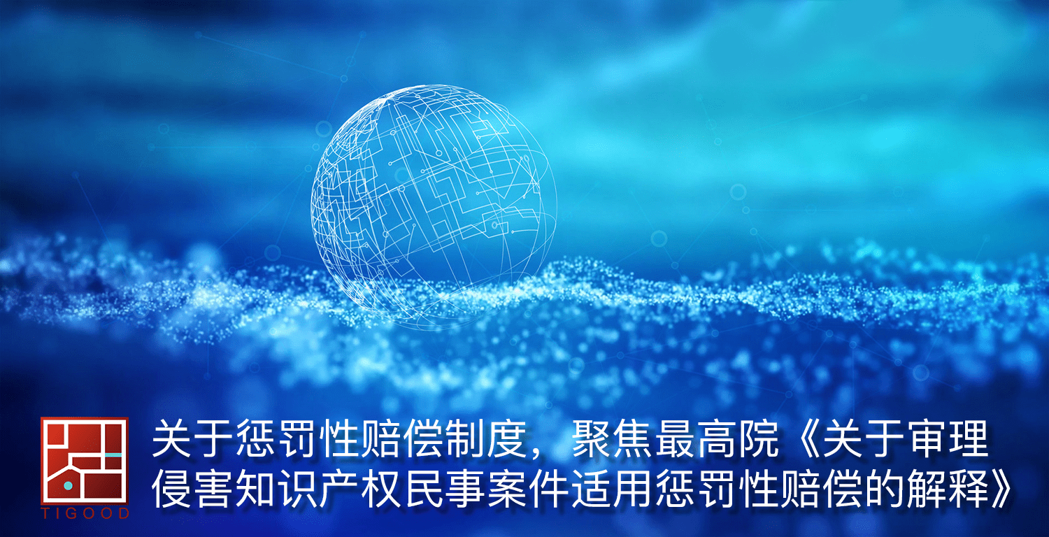 关于惩罚性赔偿制度,聚焦最高院《关于知产民事案件适用惩罚性赔偿的解释》规定