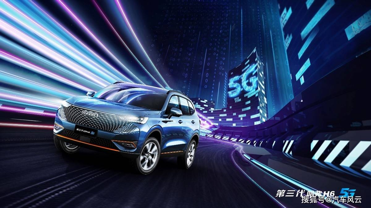 全球首款5G智能燃油SUV驾到 第三代哈弗H6 5G车型上海车展首发亮相_搜狐汽车_搜狐网