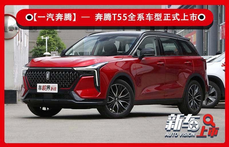 一汽奔腾T55全系车型上市 外观动感/内饰精致 9.89万起_搜狐汽车_搜狐网