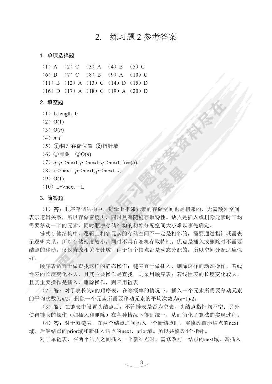 数据结构简明教程第二版李春葆课后习题答案解析操作 