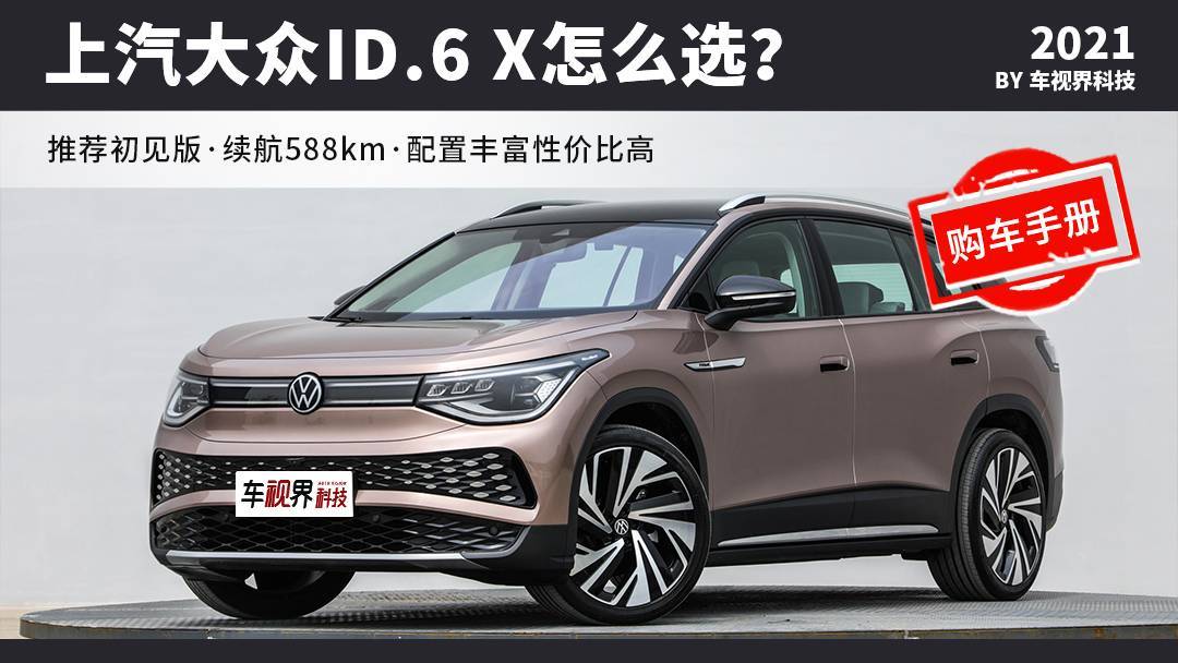 30万内七座纯电SUV 上汽大众ID.6 X买哪款最合适_搜狐汽车_搜狐网