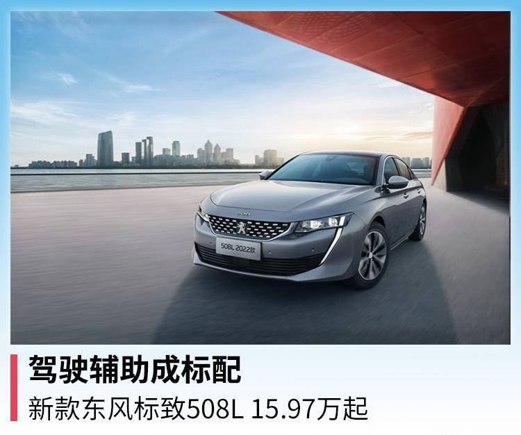 驾驶辅助成标配，新款东风标致508L 15.97万起_搜狐汽车_搜狐网