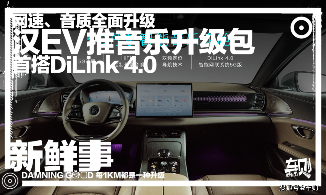 网速、音质全面升级，汉EV旗舰型推出音乐升级包，首搭DiLink 4.0_搜狐汽车_搜狐网