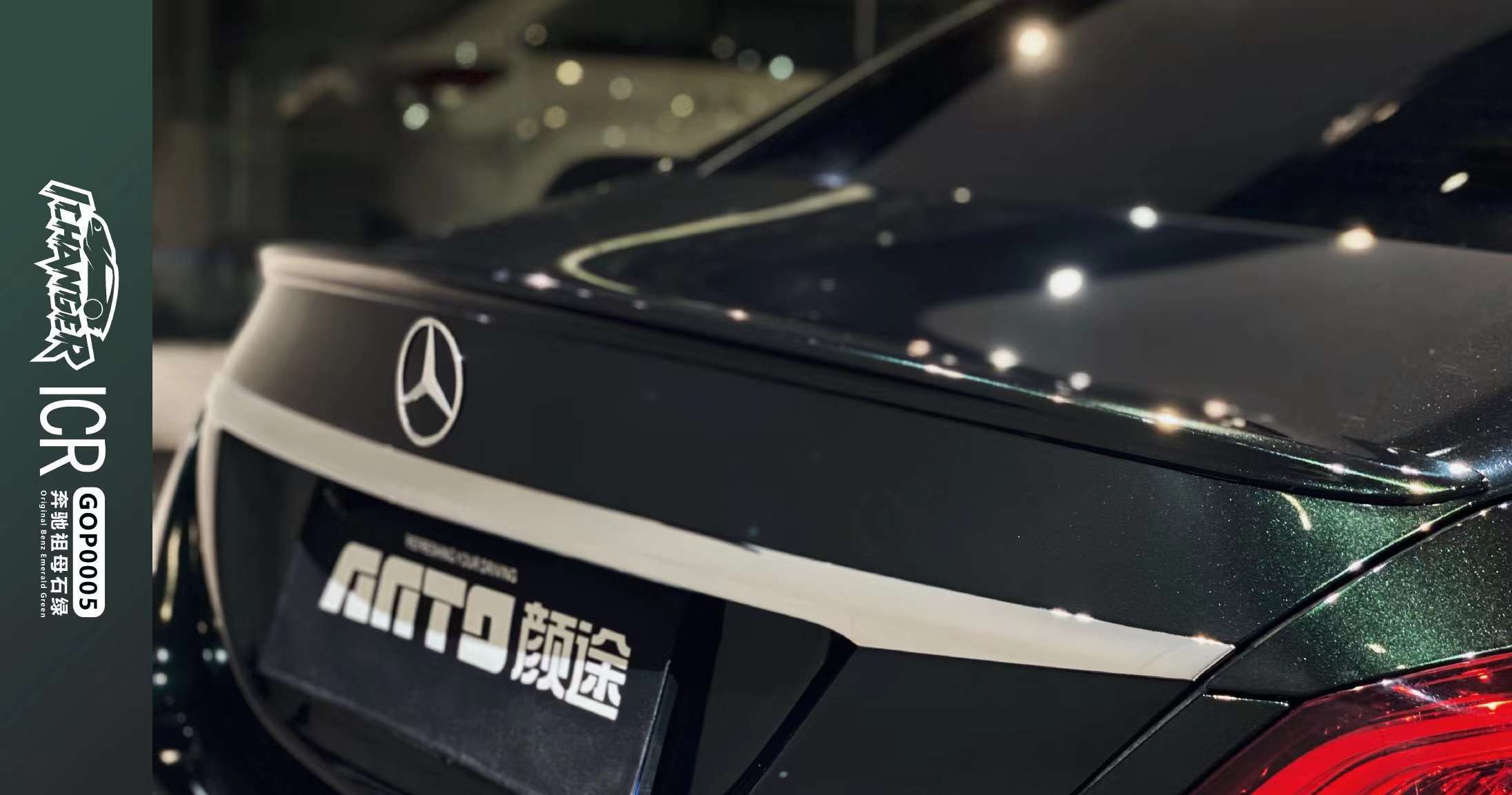 奔驰 C260贴膜Ichanger（ICR）改变者改色膜祖母石绿_搜狐汽车_搜狐网