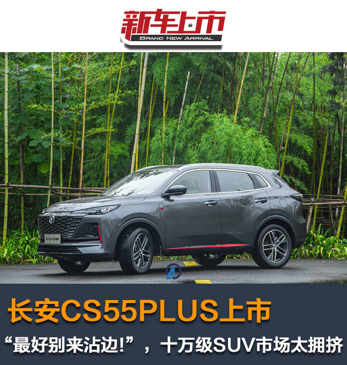 “最好别来沾边！”，长安CS55PLUS上市，十万级SUV市场太拥挤_搜狐汽车_搜狐网
