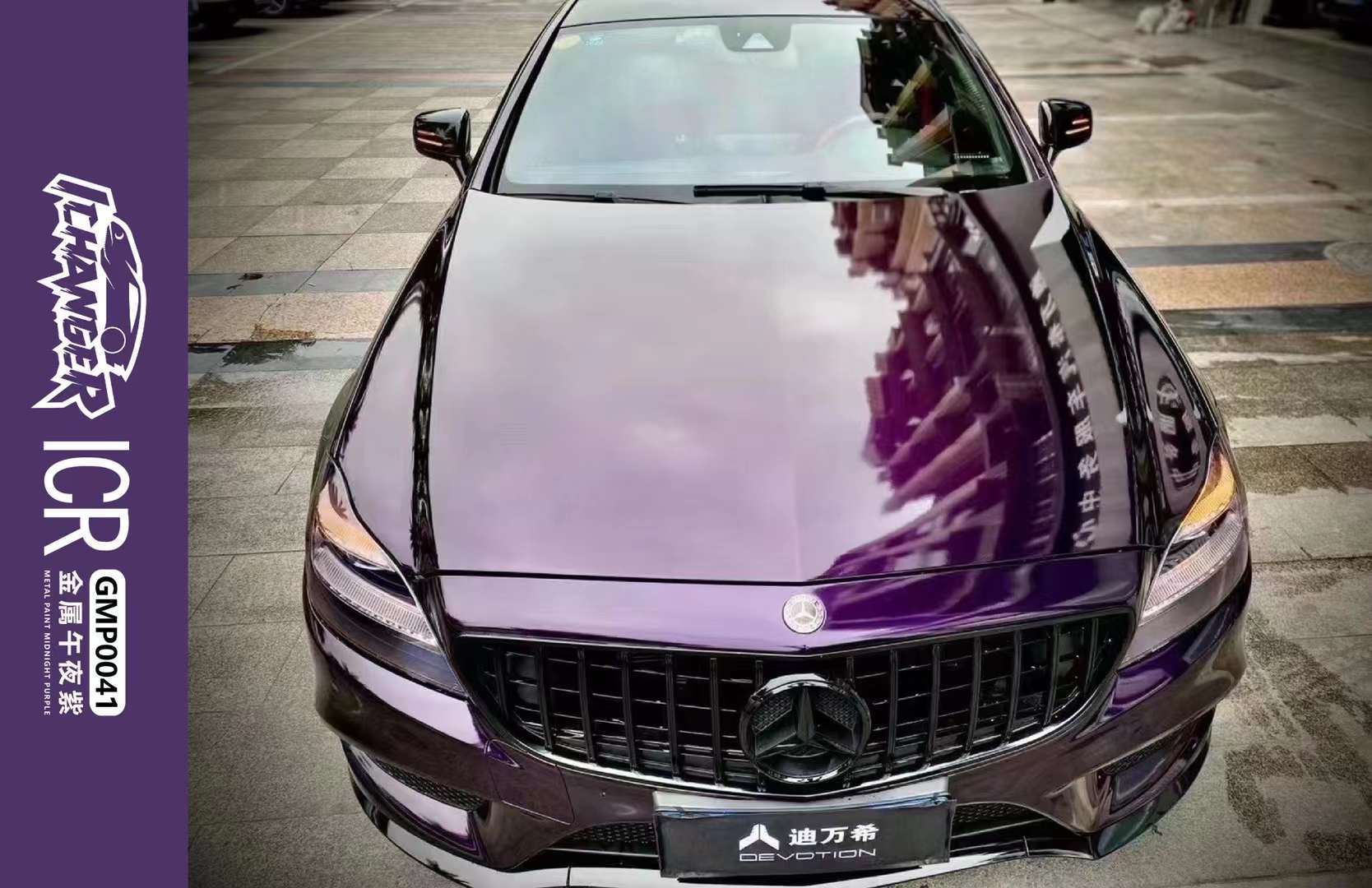 奔驰C 装贴ichanger(ICR)改变者改色膜金属午夜紫_搜狐汽车_搜狐网